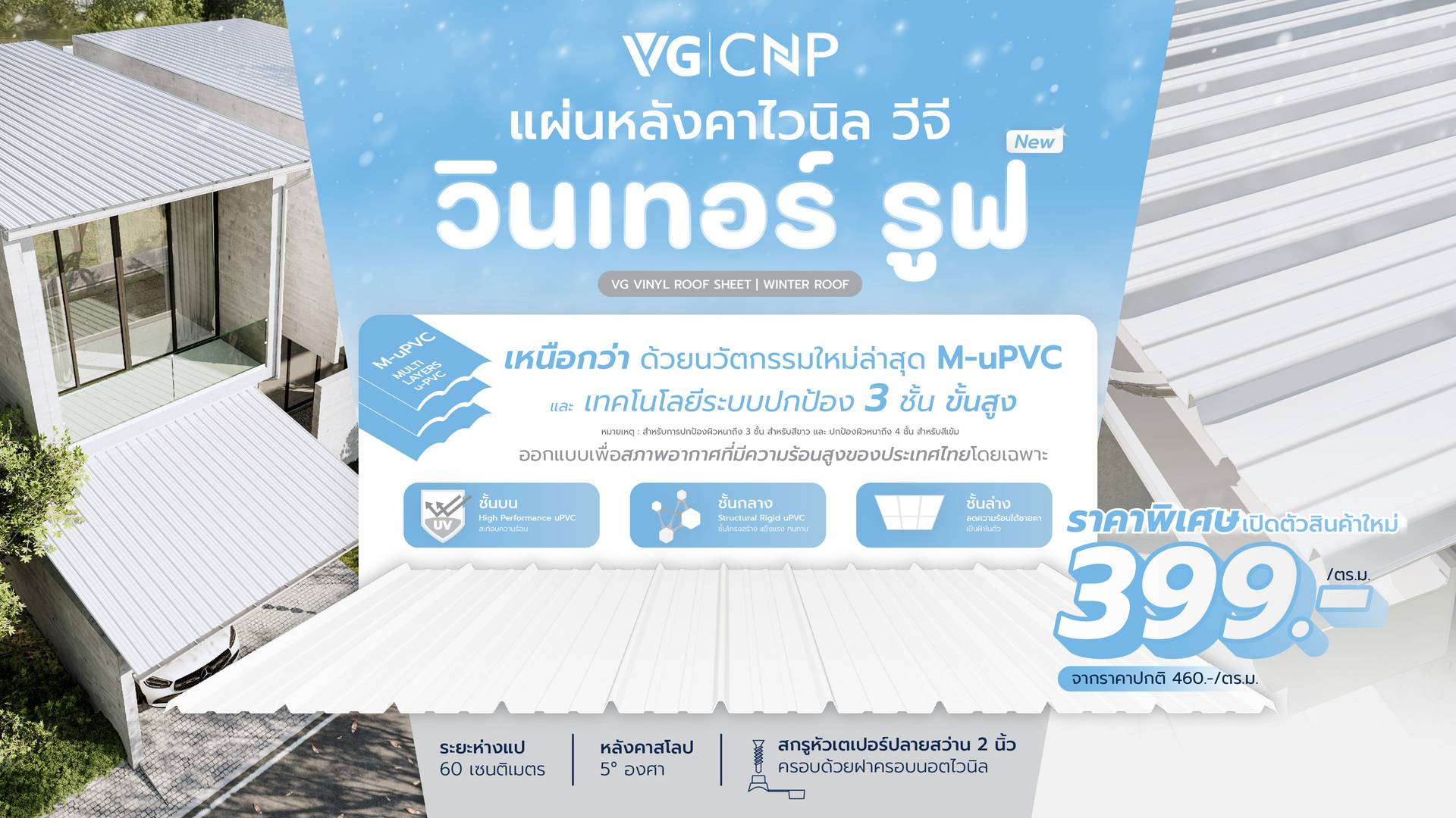 VG ผู้เชี่ยวชาญและผู้นำตลาดหลังคาไวนิล ระแนง และอุปกรณ์หลังคาบ้าน