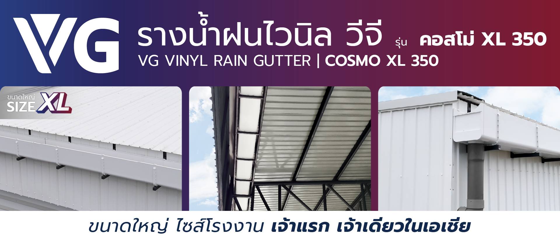 รางน้ำฝนขนาดใหญ่ สำหรับอาคารขนาดใหญ่ | VG