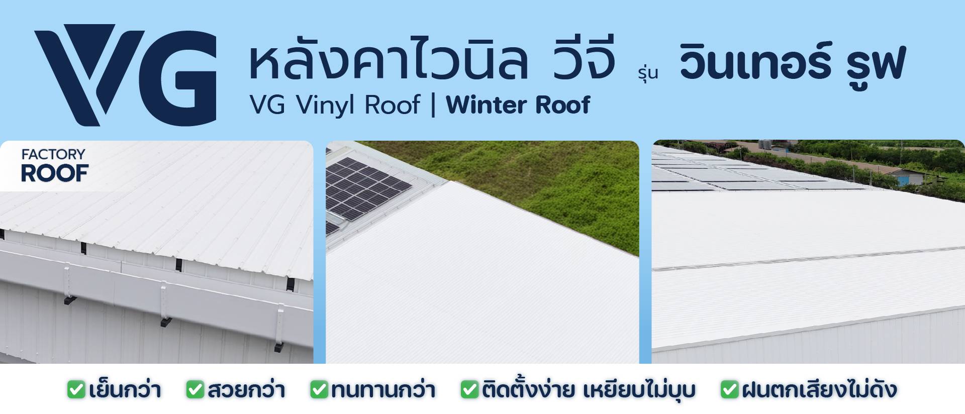 แผ่นหลังคาไวนิล VG Winter Roof ตอบโจทย์สำหรับโรงงานและโกดัง