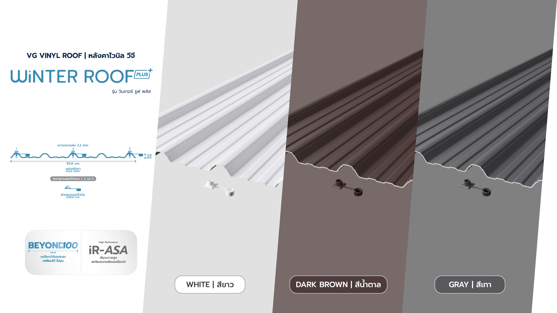 แผ่นหลังคาไวนิล VG Winter Roof ตอบโจทย์สำหรับโรงงานและโกดัง